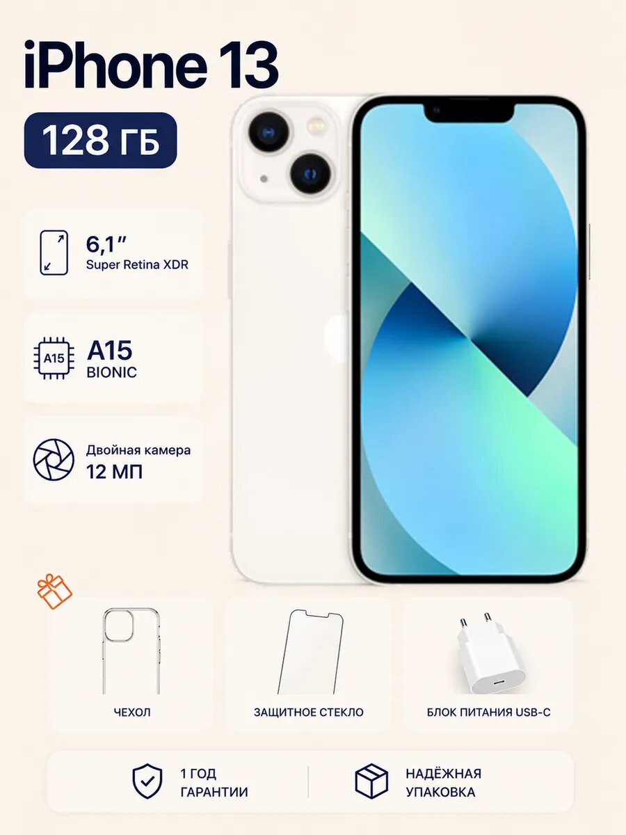 Смартфон Apple iPhone 13 128 ГБ, цвет белый, 2 nano-SIM, 5G, мобильный телефон