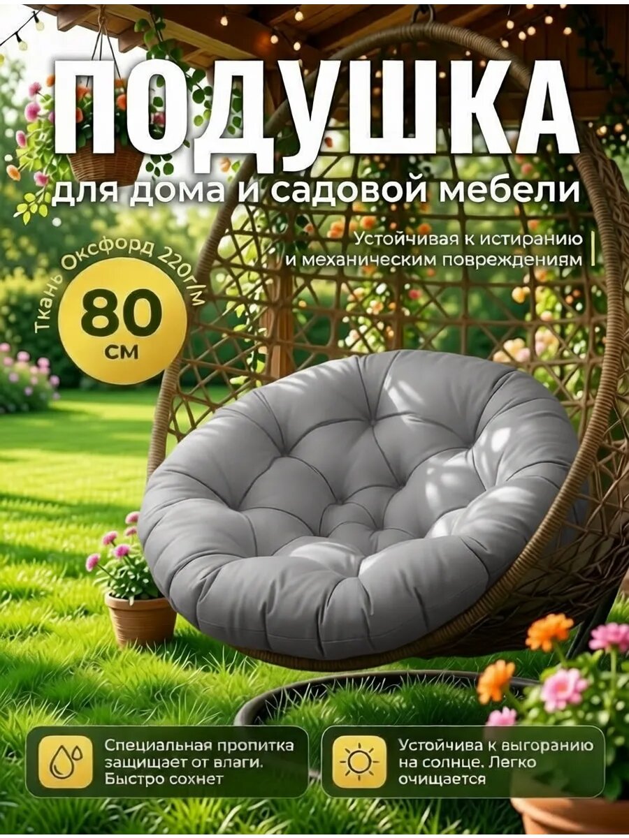 Круглая подушка для подвесного кресла и качелей 80х80 см