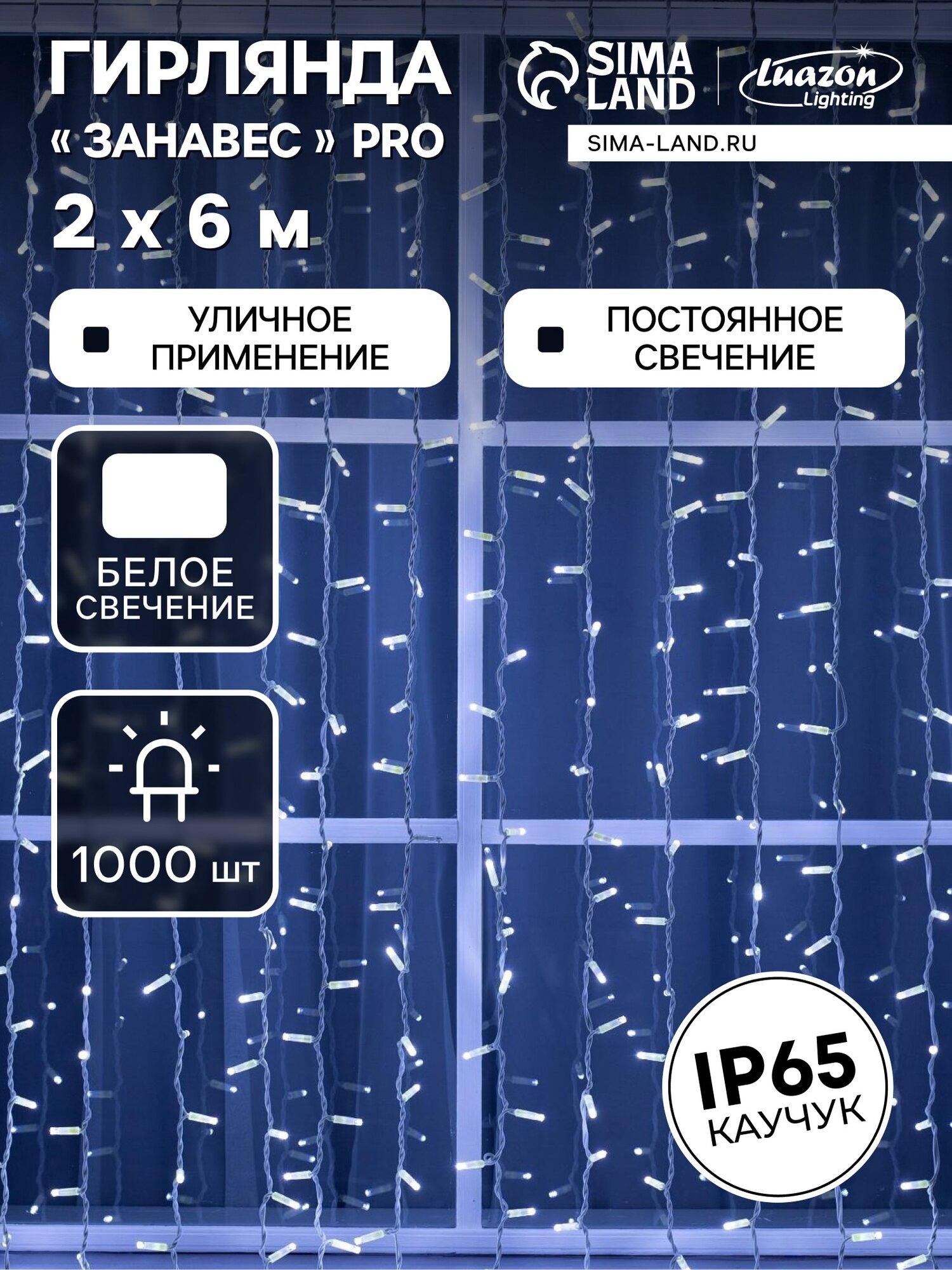 Luazon Lighting Гирлянда «Занавес» 2×6 м, IP65, УМС, белая нить каучук, 1000 LED, свечение белое, 220 В