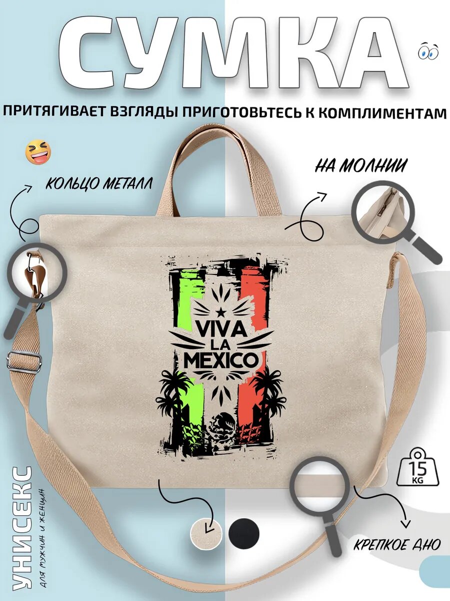 Сумка шоппер  Viva La Mexico мексиканский патриотическ