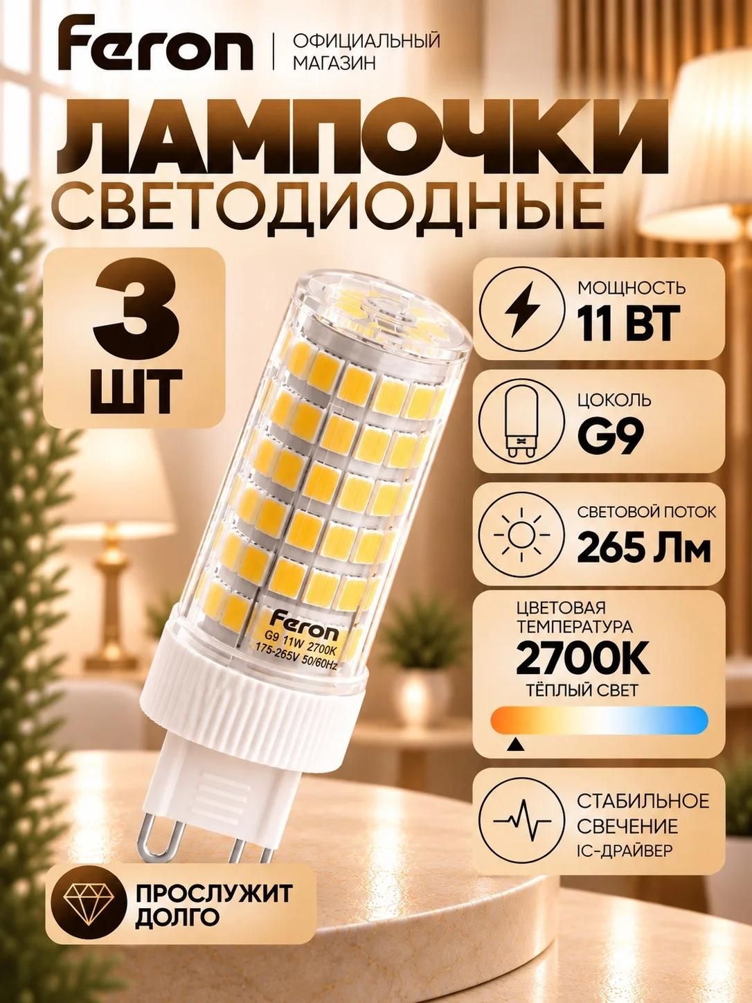 Лампа G9 светодиодная 11 Вт 2700K тёплый белый свет упак. 3 шт Feron LB-435 38149