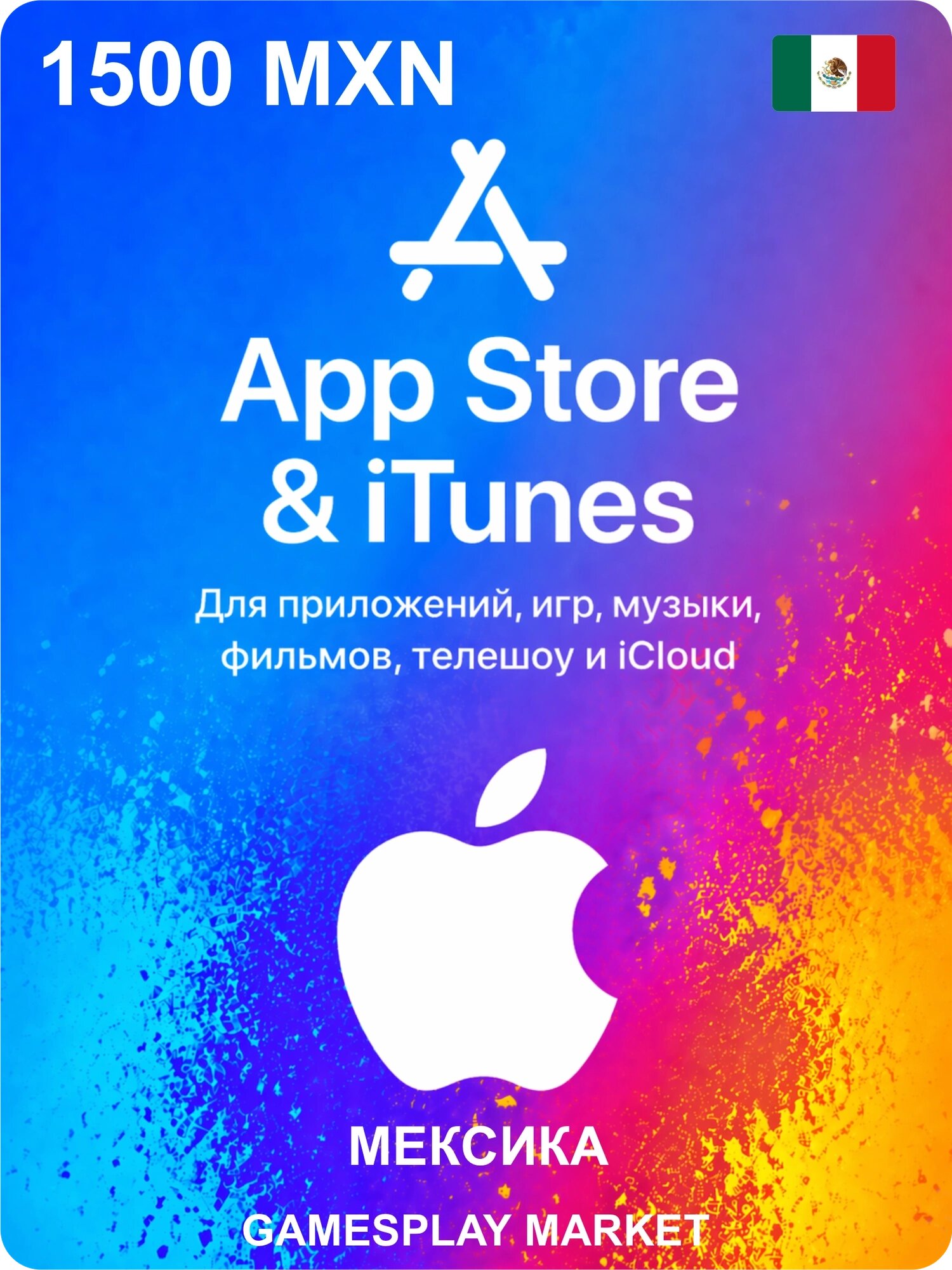 Подарочная карта Apple на 1500 MXN для Мексики / Оригинальный цифровой код