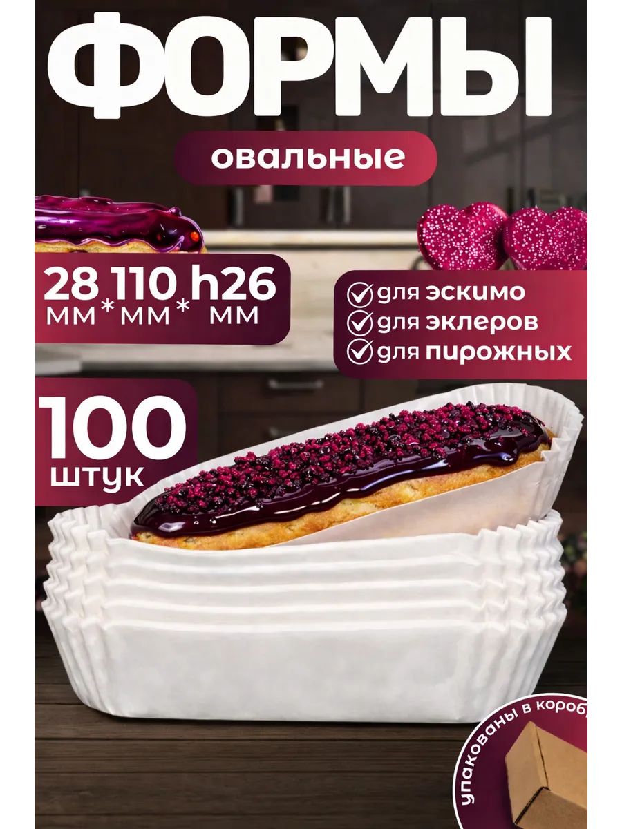 Форма для выпечки 100 шт жаропрочный пергамент овальная белый