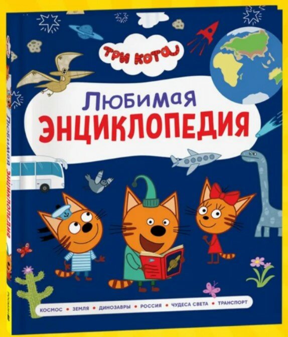 Три кота. Любимая энциклопедия