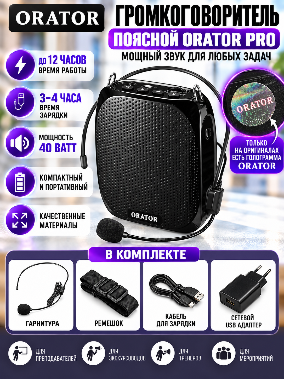 Громкоговоритель поясной Orator PRO 40 ВТ
