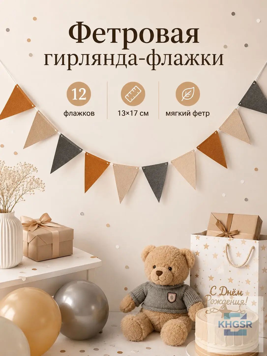 Гирлянда растяжка 160 см 1 шт бумага бежевый