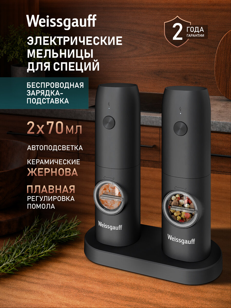 Мельница электрическая для специй Weissgauff WGM 70 Set Black, Набор 2 шт, Зарядная база-подставка, Керамические жернова