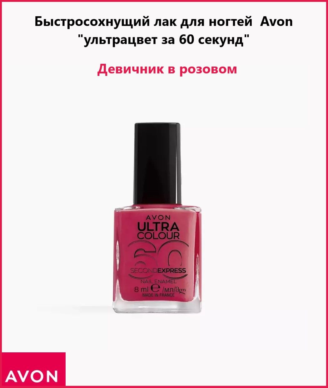 Быстросохнущий лак для ногтей Avon "ультрацвет за 60 секунд" 8 мл.