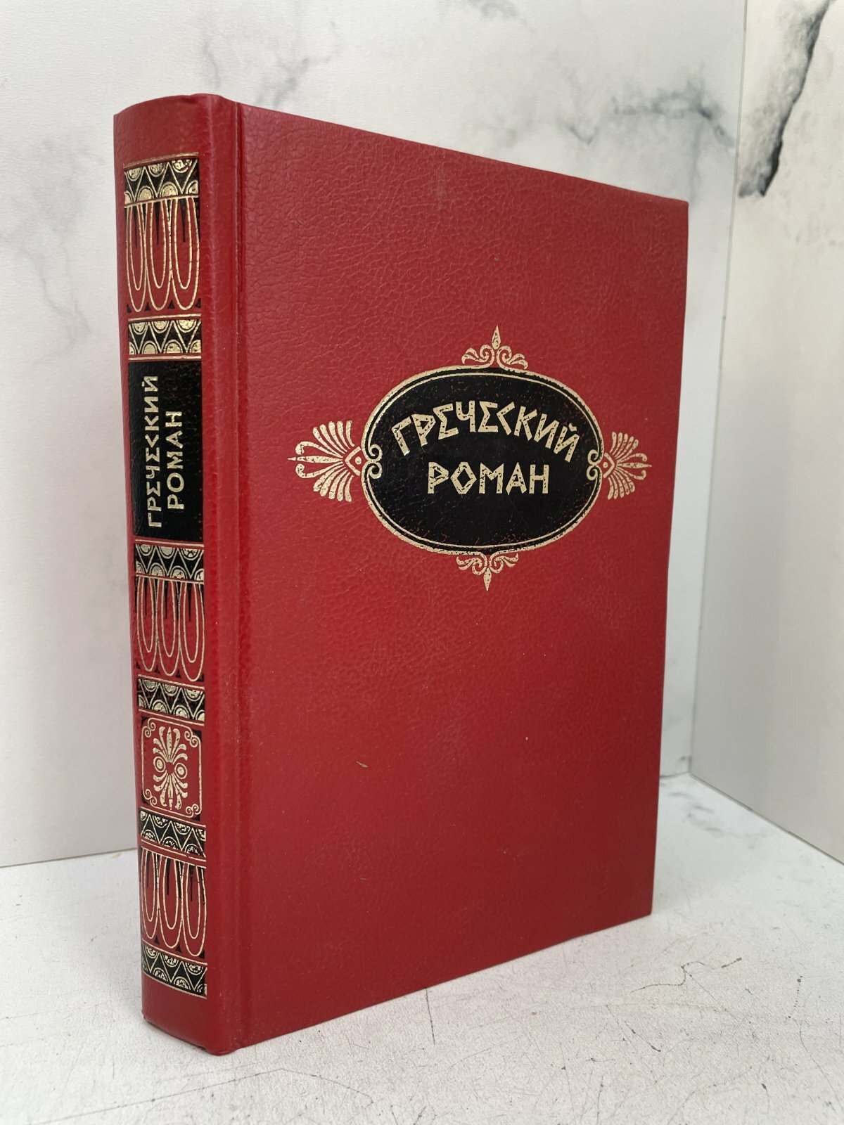Греческий роман. Харитон, Лонг, Гелиодор