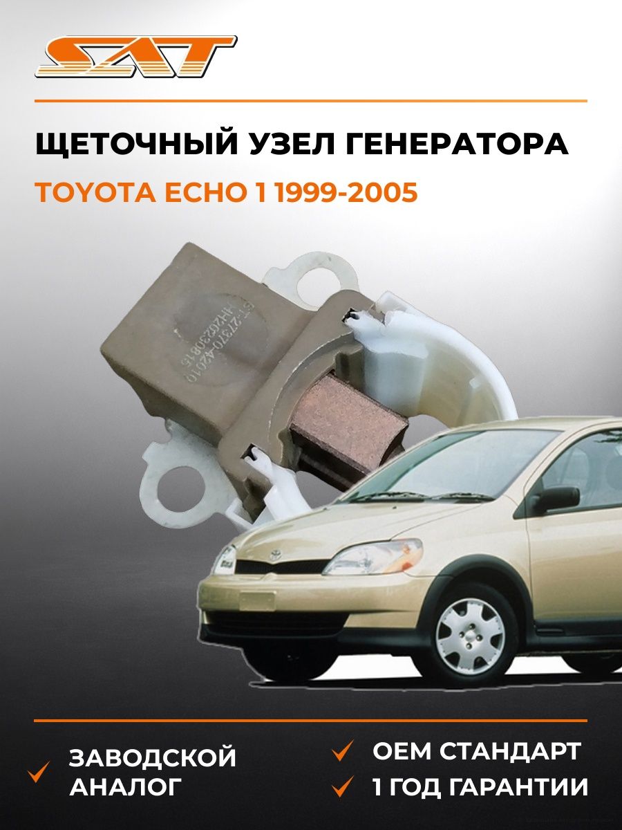 Щеточный узел генератора SAT ST2737042010 Тойота Эхо Toyota Echo 1999-2005