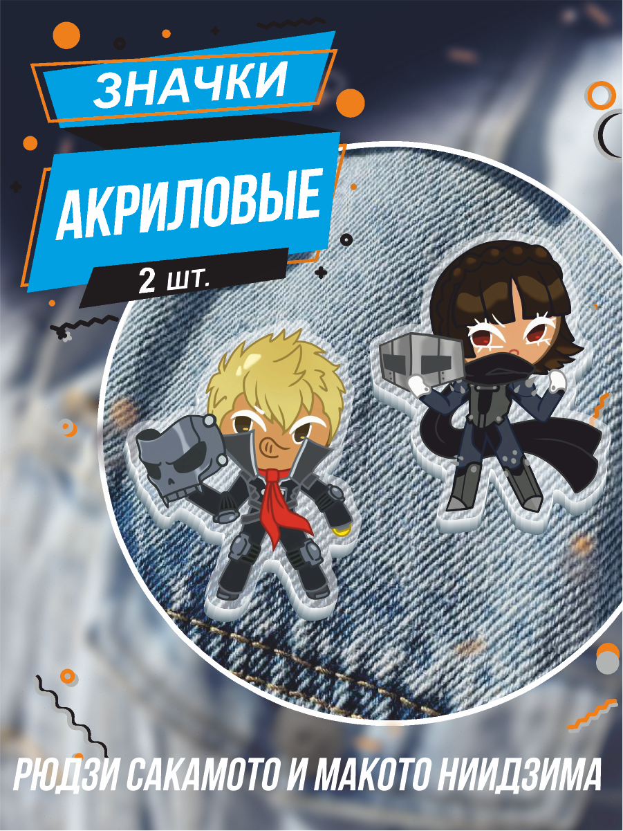Значки на рюкзак и сумку Persona 5 Рюдзи Сакамото