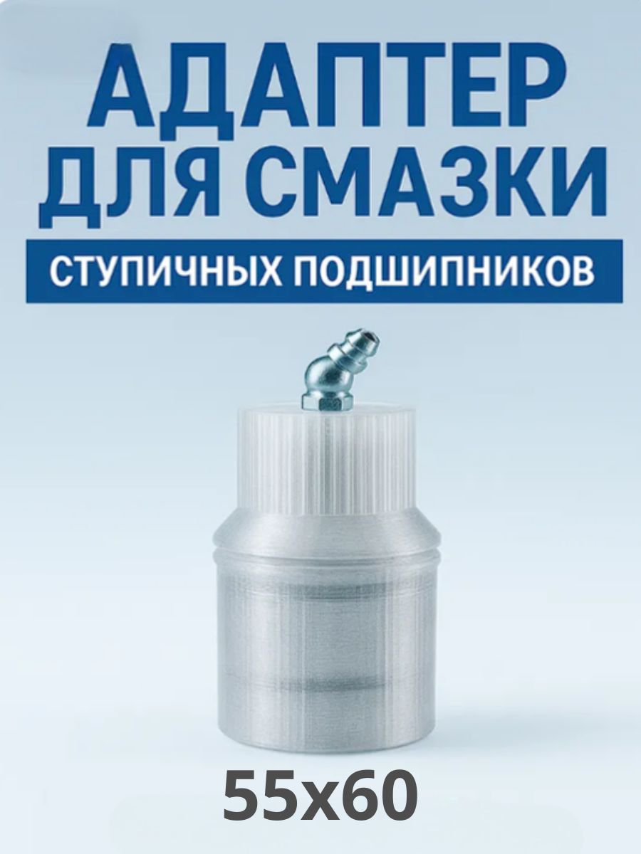 Адаптер для смазки (шприцевания) ступичных подшипников 55х60мм