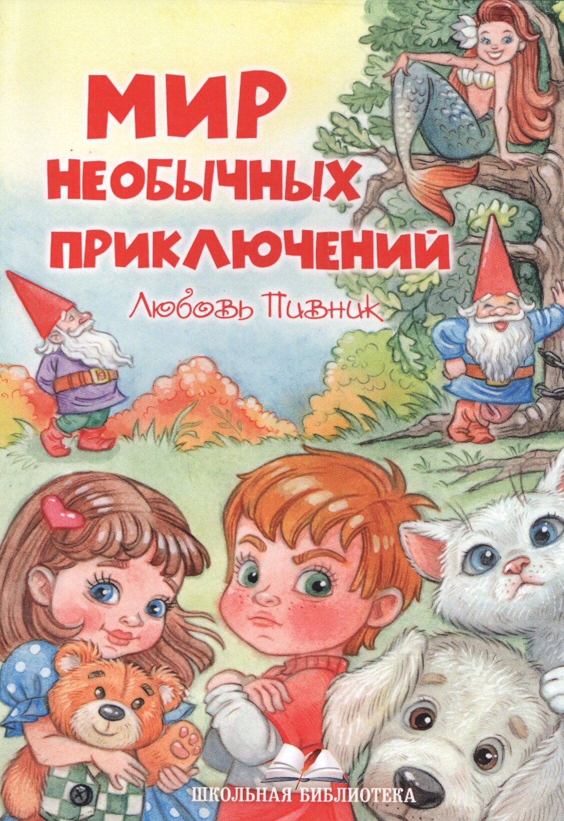 Мир необычных приключений