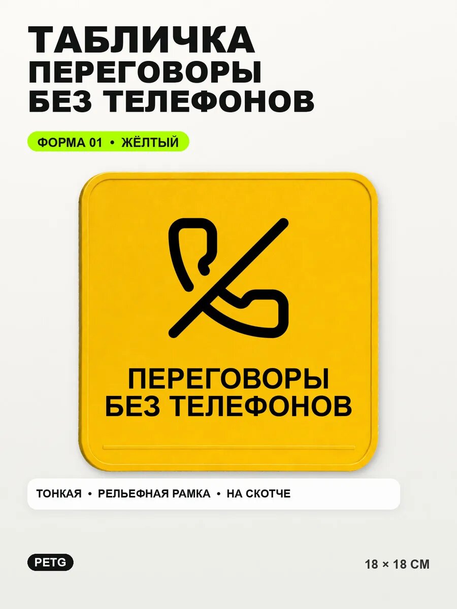 Табличка «Переговоры без телефонов» 18×18 см, PETG, желтая, на двустороннем скотче