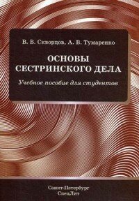 Основы сестринского дела: учебно-методическое пособие / Скворцов В. В.