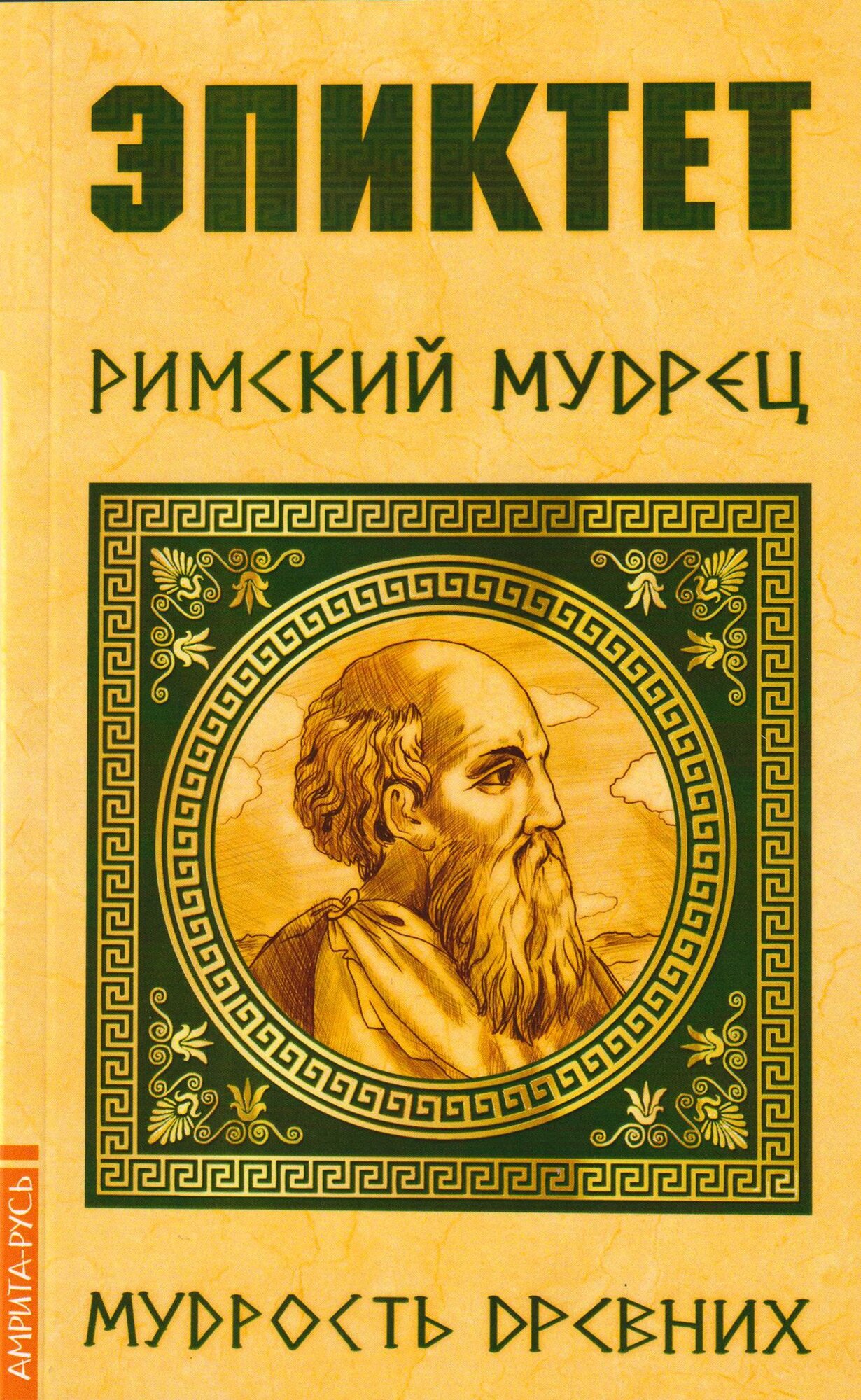 Эпиктет. Римский мудрец