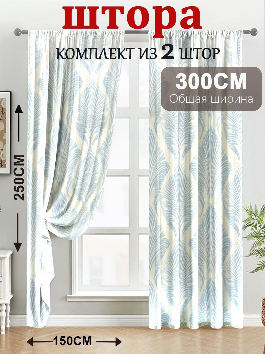 Комплект штор крепление петли 300х250 см 2 шт портьера полиэстер 3d-эффект разноцветный