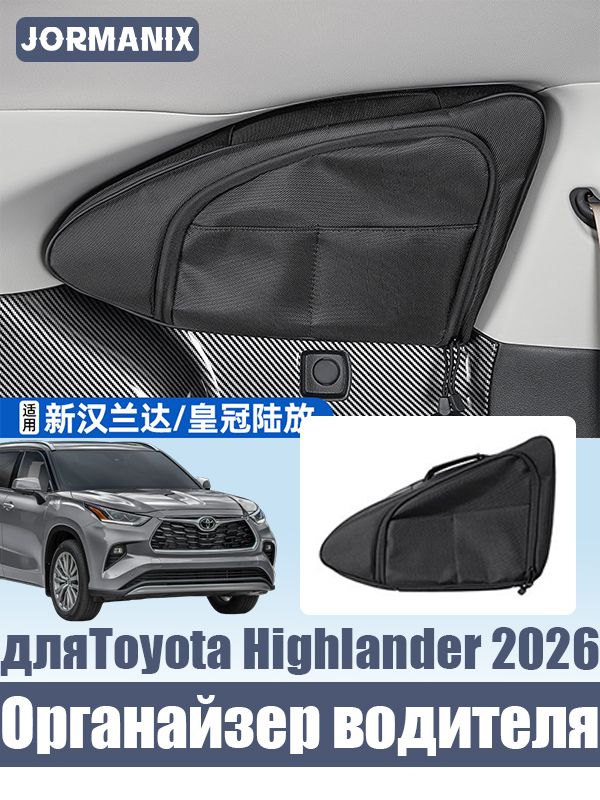 Toyota Highlander 2026 Органайзер для бокового окна водителя, Водительская сторона, Toyota Highlander аксессуары