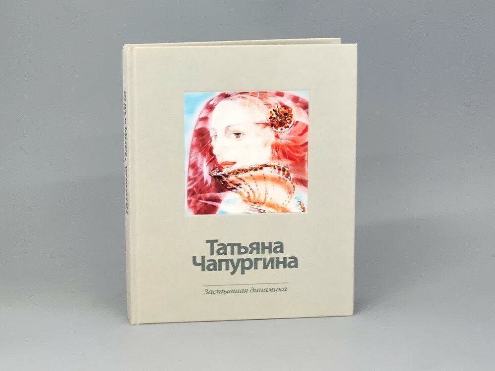 Ц2 Татьяна Чапургина. Застывшая динамика. Каталог