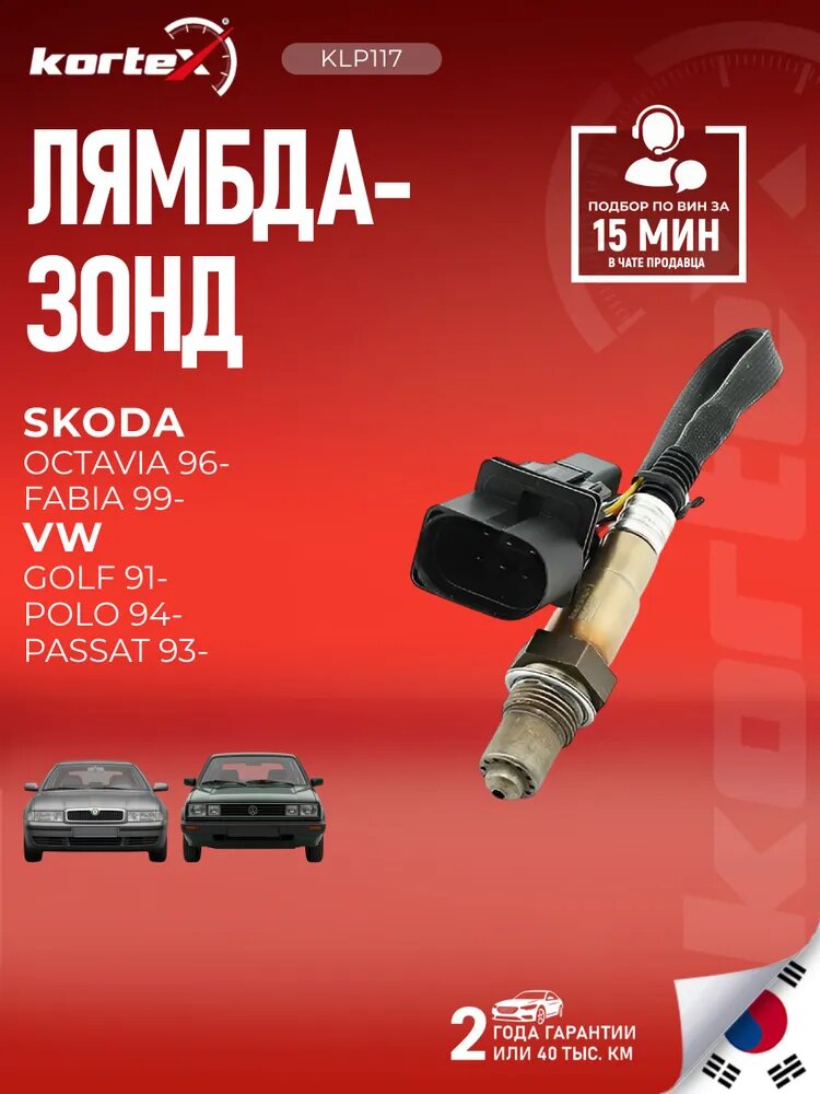 Лямбда-зонд Kortex для SKODA / VOLKSWAGEN 99- 300mm