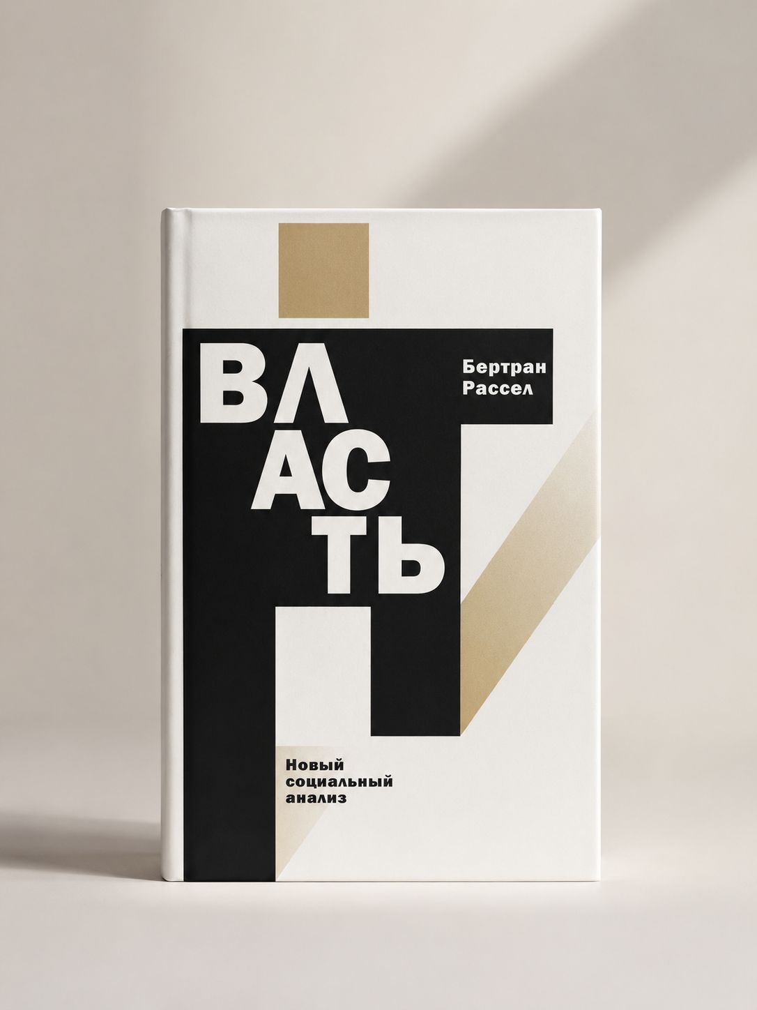 Власть: новый социальный анализ