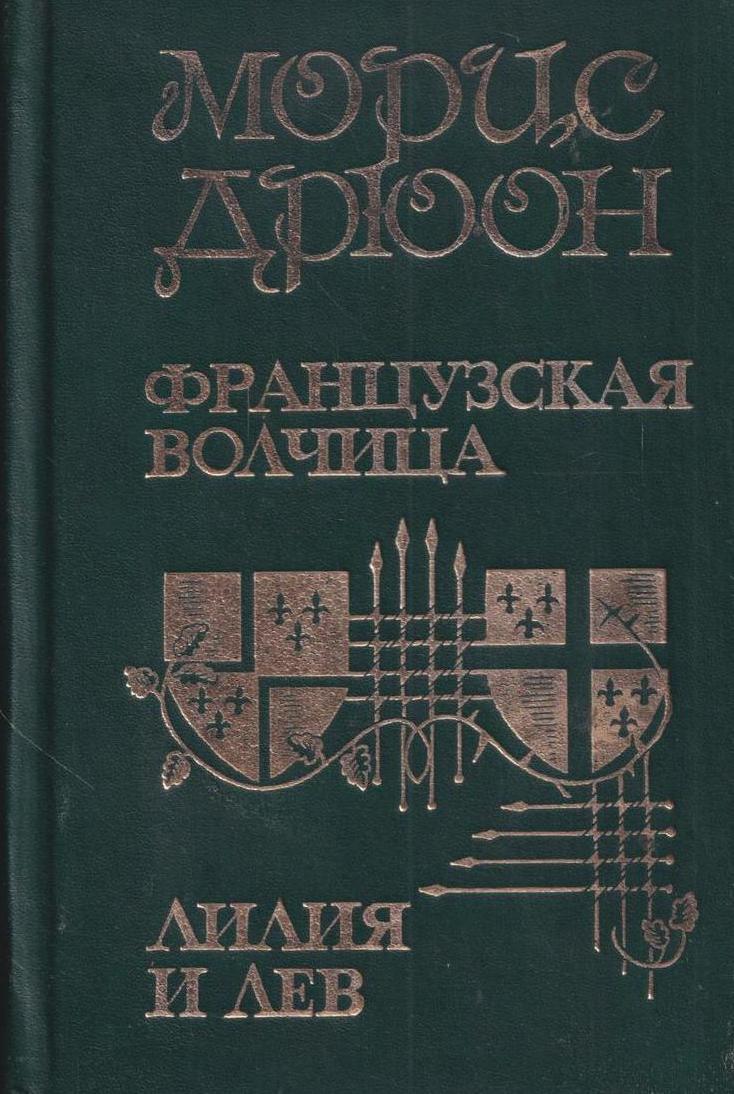 Проклятые короли. Том 3. Французская волчица. Лилия и лев. Когда король губит Францию