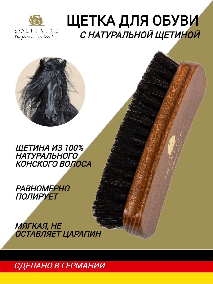 Щетка для обуви из натурального конского волоса мягкая SOLITAIRE Rosshaar черная для полировки
