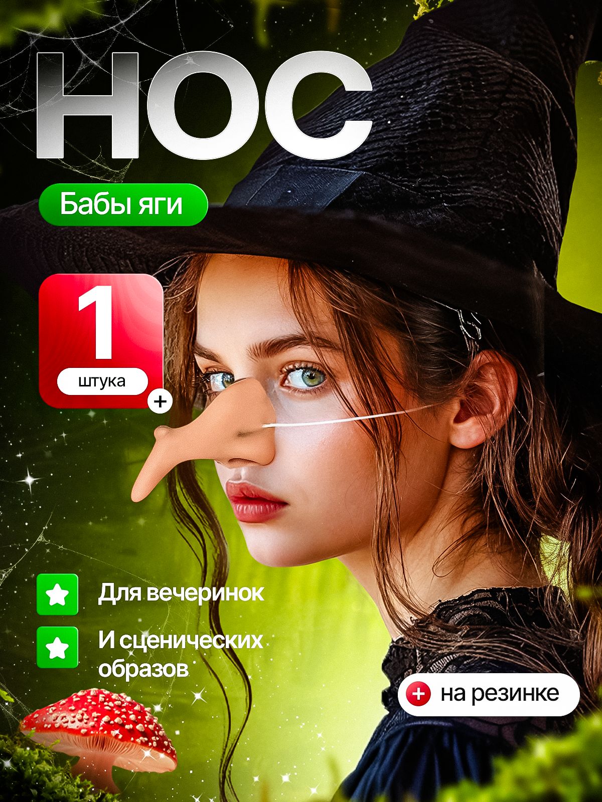 Нос бабы Яги на резинке