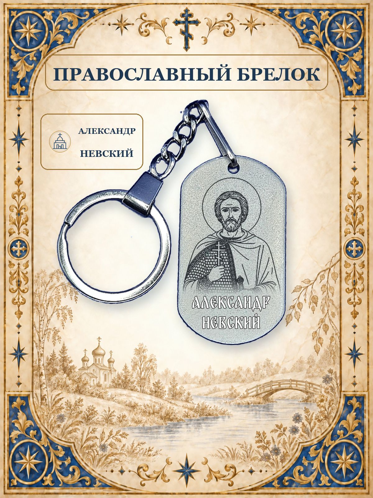 Православный брелок: Святой Александр Невский, молитва на обороте