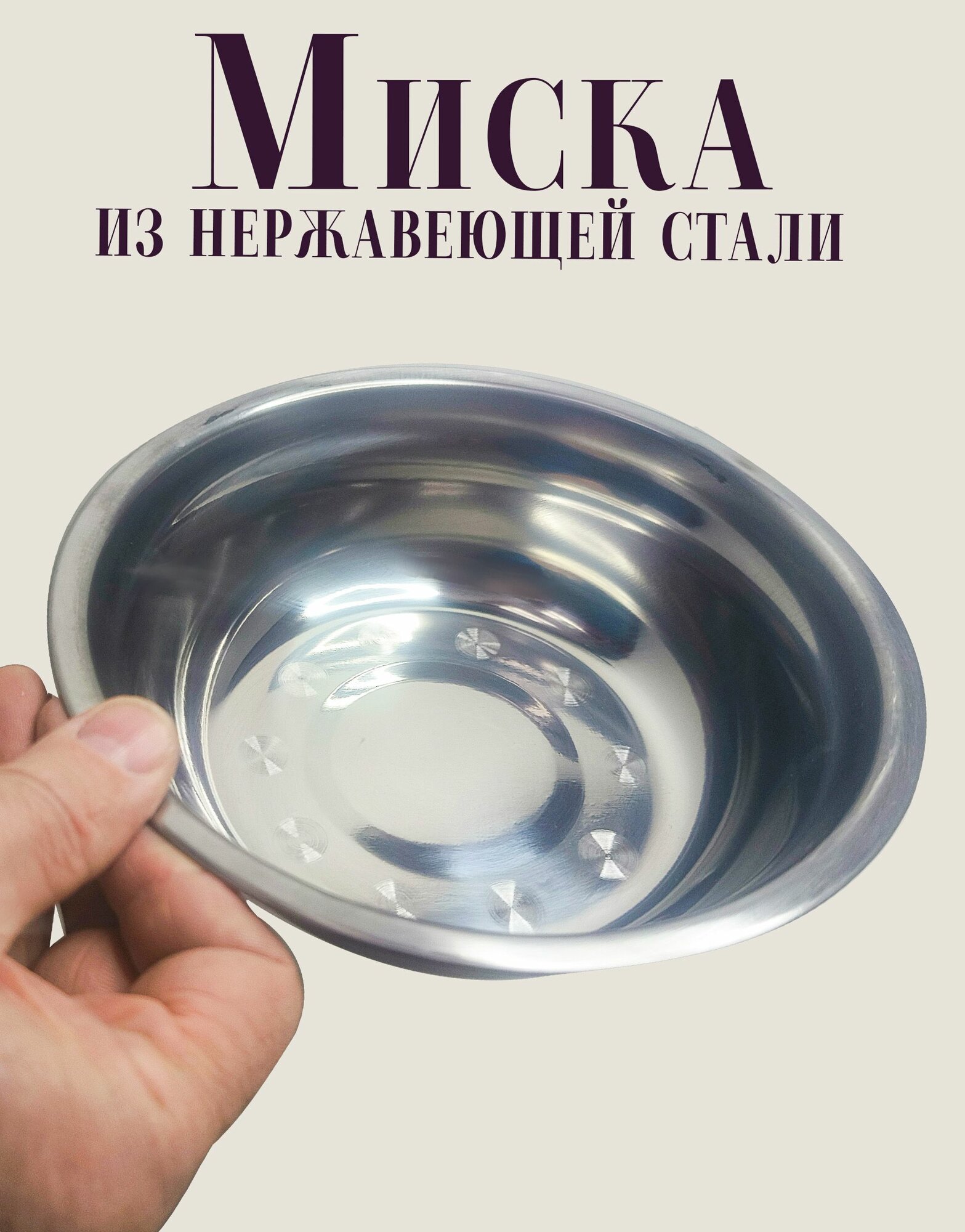 Миска из нержавеющей стали 1 л, диаметр 19 см, высота 6 см, зеркальная полировка