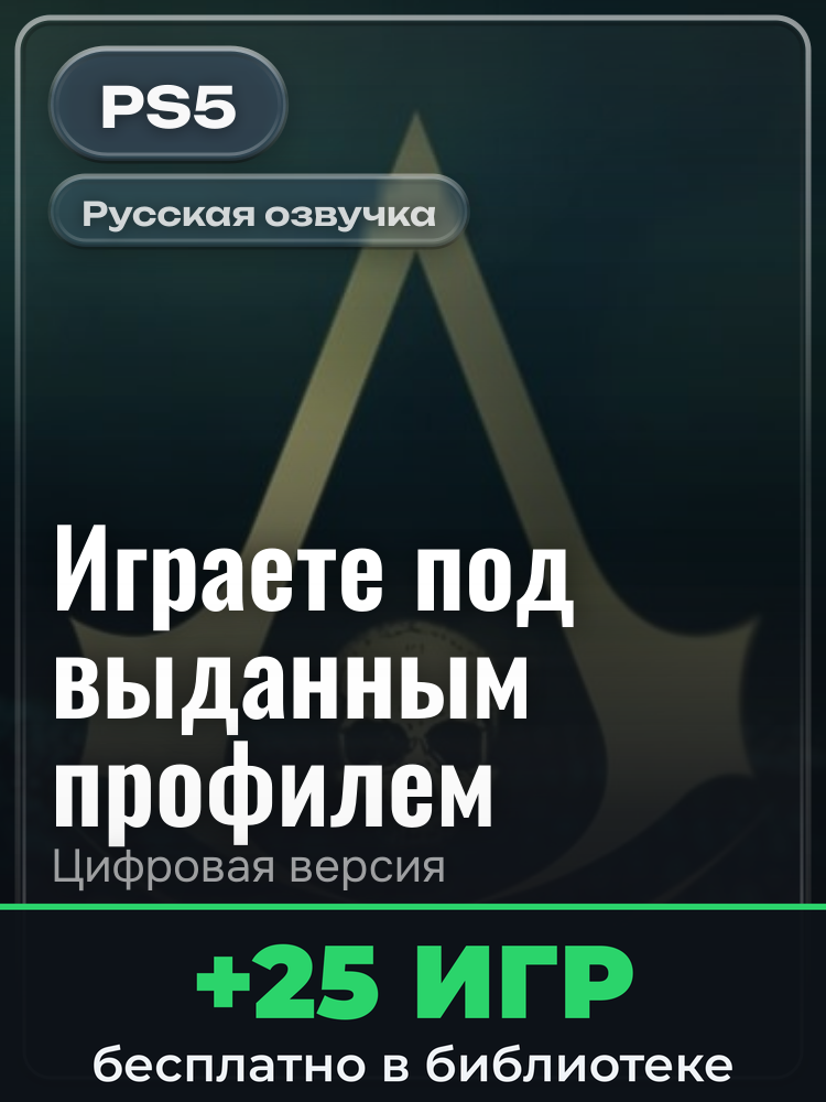 Assassin's Creed 4 Black Flag для PlayStation 5: цифровая версия PSN, игра с выданного профиля