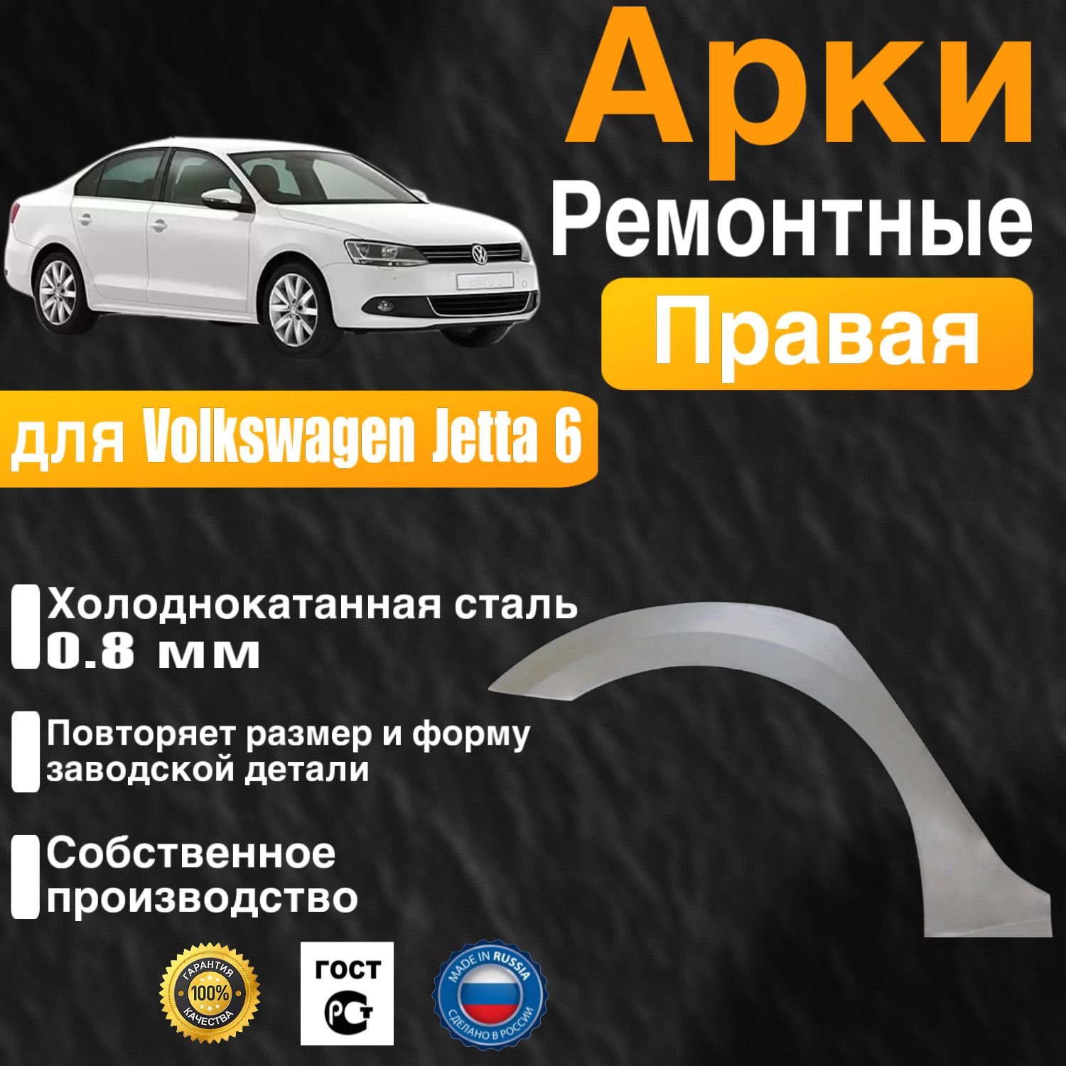 Арка ремонтная задняя правая для автомобиля Volkswagen Jetta 6, Jetta 6 rest, Фольцваген Джетта 6, Фольксваген Джетта 6 рестайлинг, 2010-2019г, холоднокатанная сталь 0.8 мм