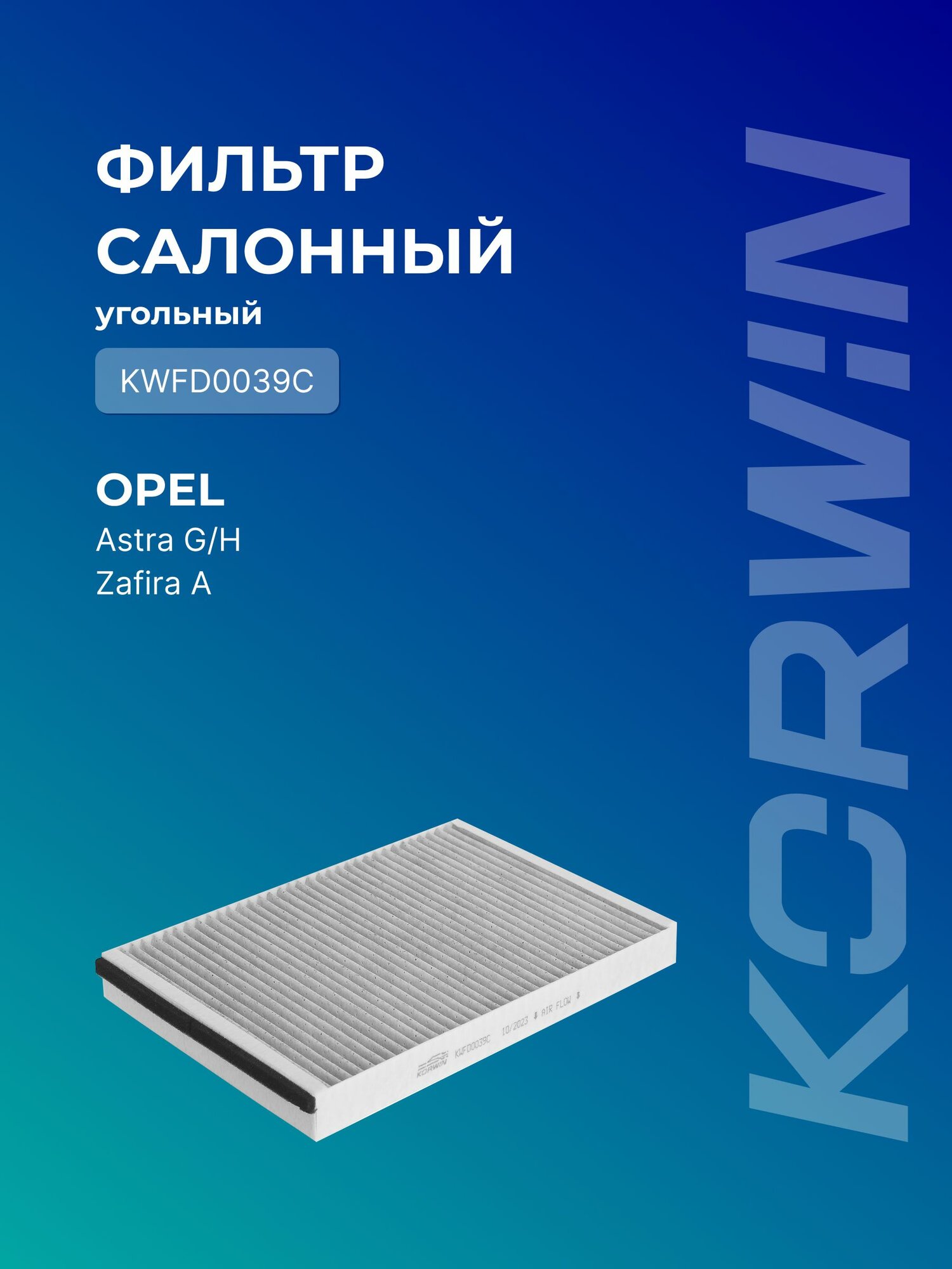 Фильтр салонный угольный Opel Astra (G/H) 98-10/Zafira A 99-05