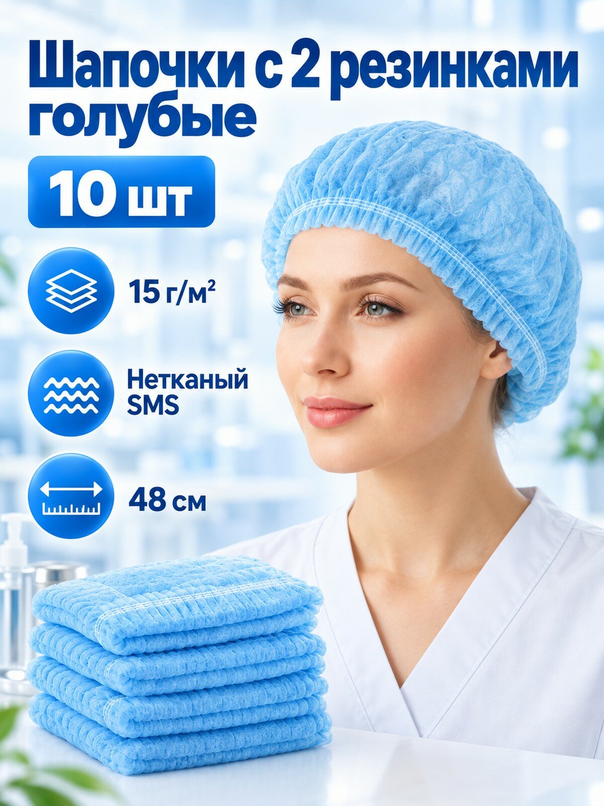 Шапочки медицинские одноразовые с 2 резинками голубые 10 шт, SMS 15 г/м²