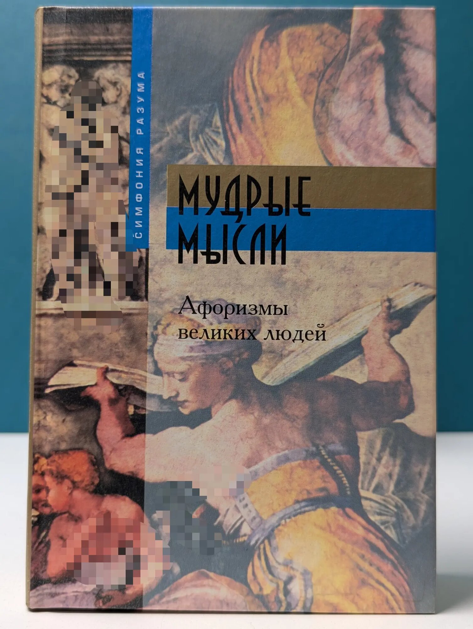 Мудрые мысли. Избранные афоризмы Сборник 2001