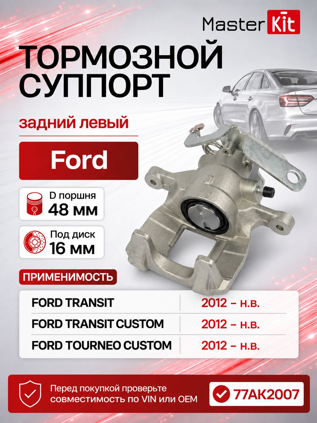 Тормозной суппорт задний левый Ford TRANSIT 2012 -, D поршня 48 мм - MasterKit 77AK2007
