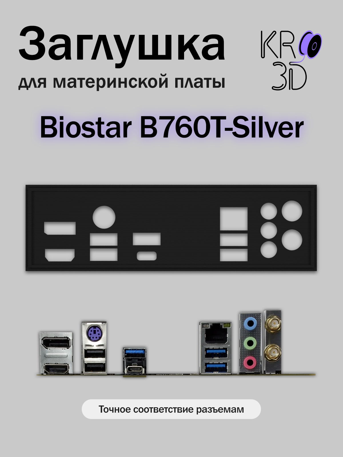 Заглушка для материнской платы Biostar B760T-Silver черная