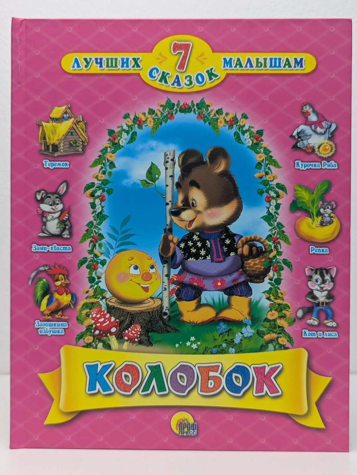 Колобок Сборник 2021