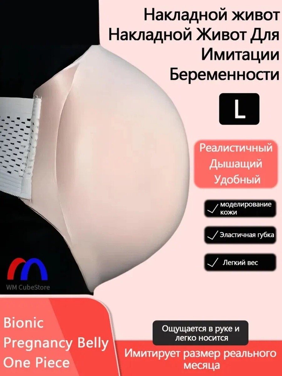 Накладной живот для имитации беременности, размер L, 8-10 месяцев