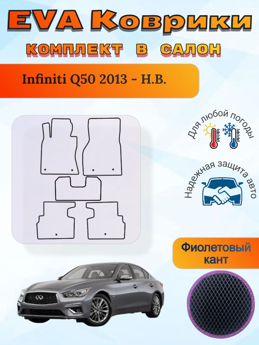 EVA коврики Infiniti Q50 2013 - Н. В. Инфинити Ку50 Кью50