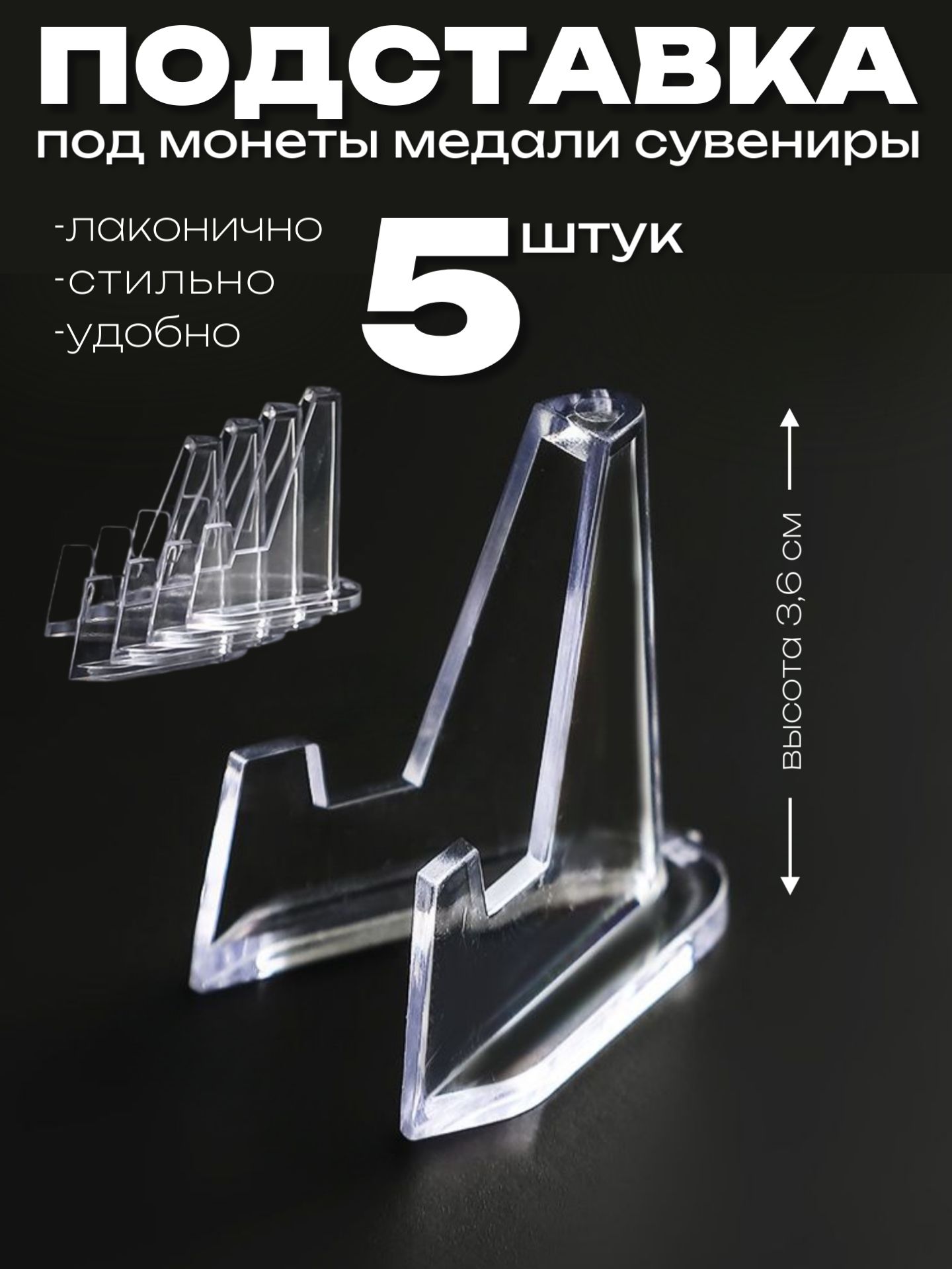 Набор прозрачных акриловых подставок для монет, медалей и сувениров, 5 шт. Высота 3-6 см. Элегантная демонстрация коллекций. Для витрин и дома