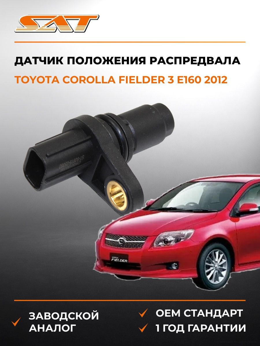 Датчик положения распредвала SAT ST9091905060 Тойота Королла Филдер 3 E160 -н. в. Toyota Corolla Fielder 3 E160 -н. в. 2012