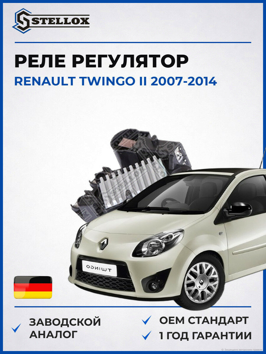 Реле регулятор Stellox 0671766SX Рено Твинго II Renault Twingo II 2007-2014
