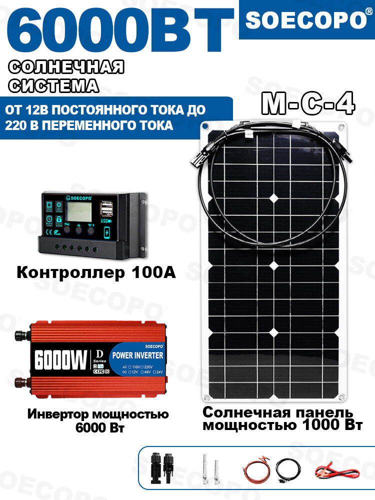Солнечный комплект SOECOPO 6000 Вт, панель 40 Вт, контроллер 100 А, инвертор чистого синуса 12/220 В