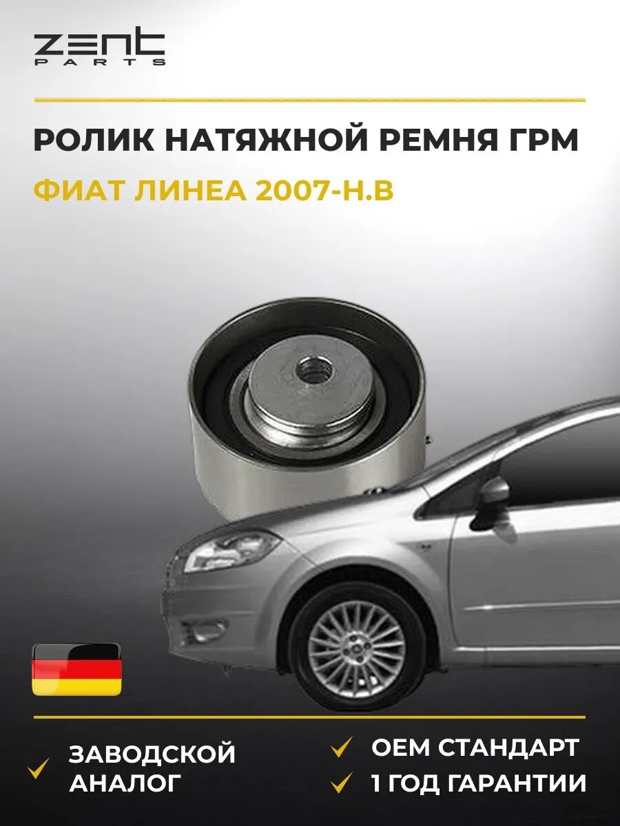 Ролик натяжной ремня ГРМ Zentparts Z23894 Фиат Линеа Fiat Linea с 2007