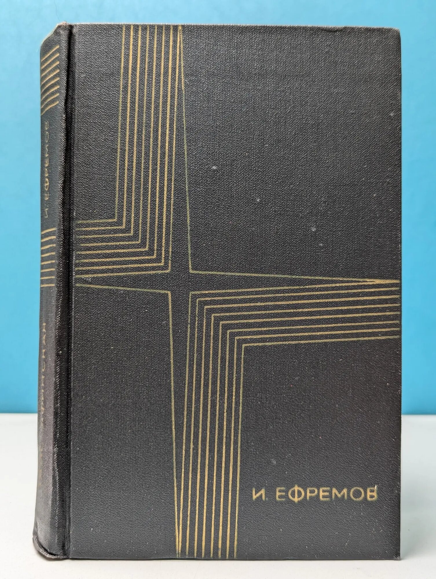 Иван Ефремов. Собрание сочинений в 3 томах. Дополнительный том. Таис Афинская Ефремов Иван Антонович 1976