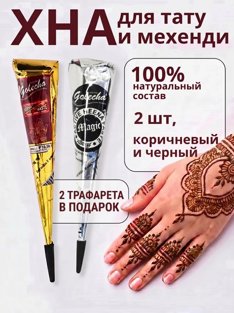 2 шт. Коричневая и черная хна для тату и мехенди в конусе Голеча / Golecha