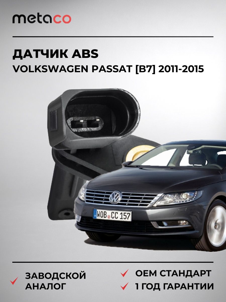 Датчик ABS METACO 6300021 Фольксваген Пассат [B7] Volkswagen Passat [B7] 2011-2015