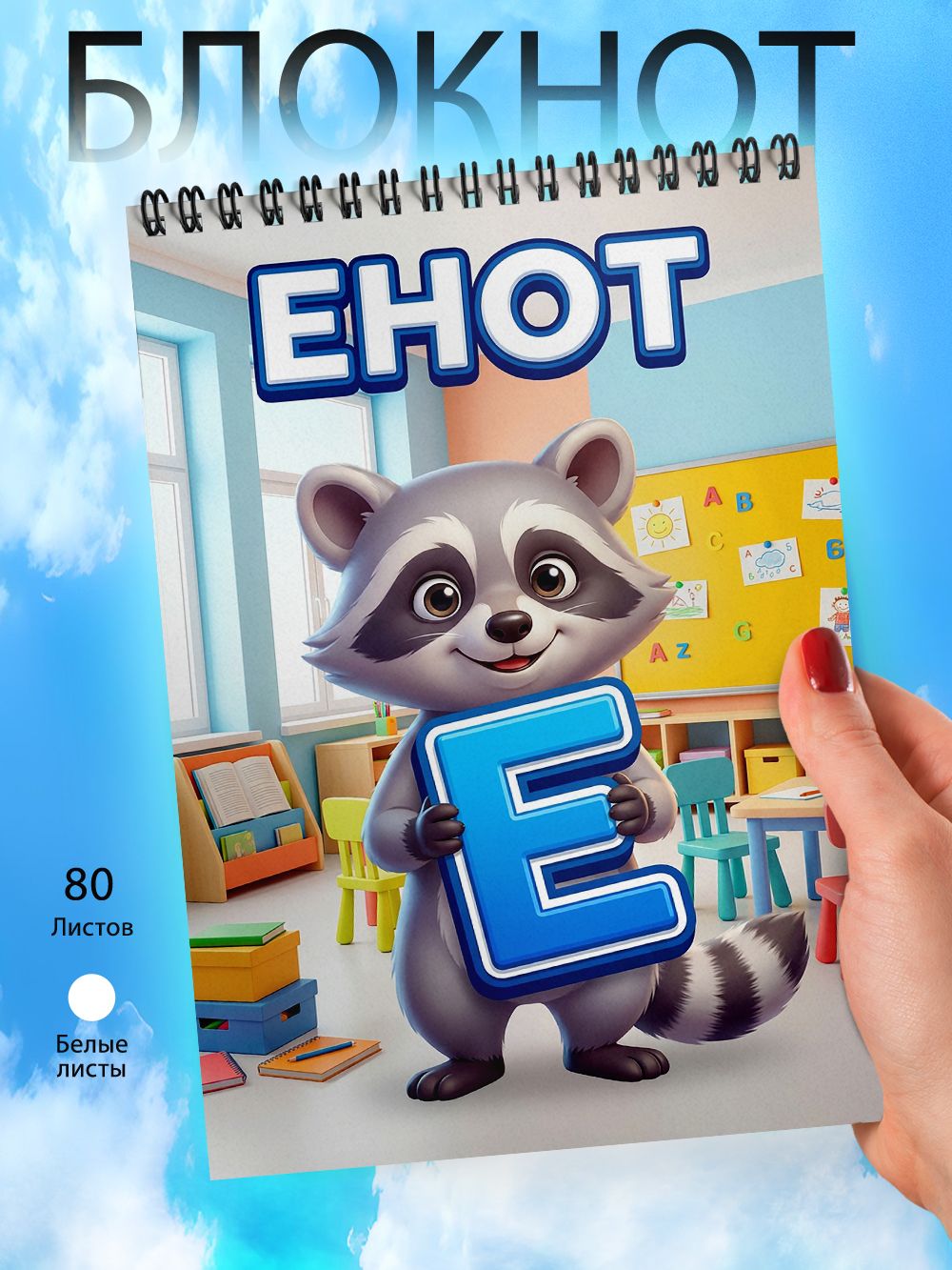 Блокнот А6 - Школа - Алфавит - Е - Енот