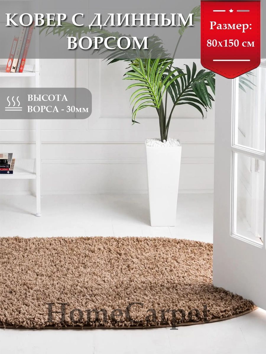 HOMECARPET Коврик прикроватный 80x150 см 30 мм светло-коричневый
